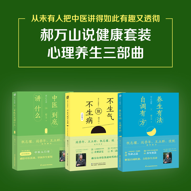 郝万山说健康心理养生三部曲全套3册  I养生有法自调有方+Ⅱ不生气就不生病+II中医到底讲什么 传统中医养生保健 养生堂主持人推荐