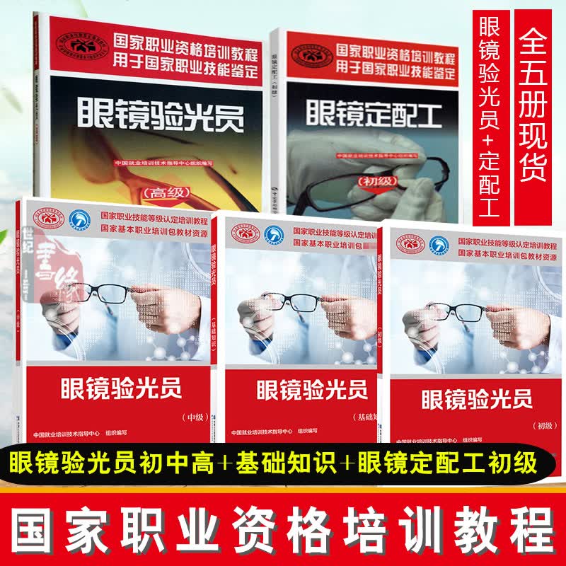 眼镜验光员 基础知识+初级+中级++眼镜定配工 中国就业培训技术指导中心 职业资格培