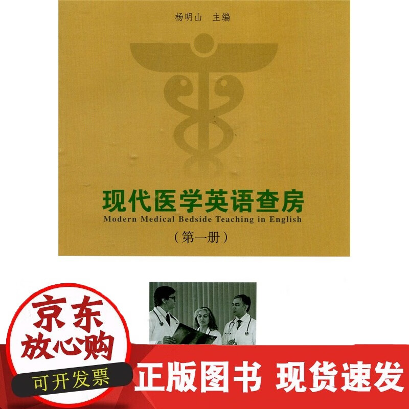 现代医学英语查房（册） 杨明山 复旦大学 籍