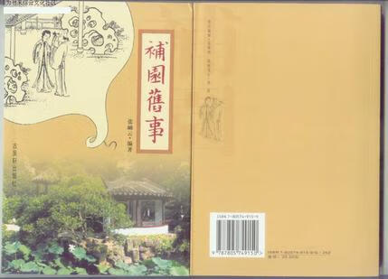 补园旧事 张岫云【书】