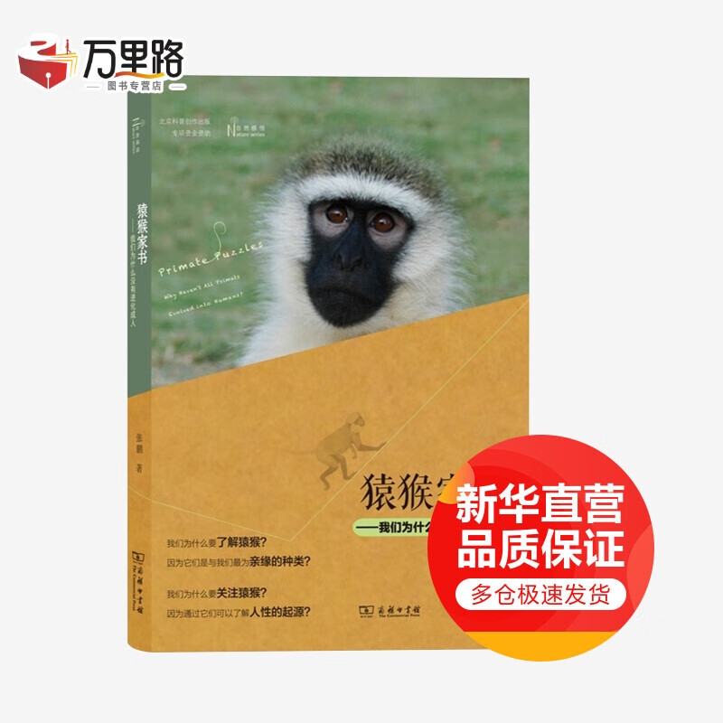 猿猴家书 我们为什么没有进化* 入围2015中国好书