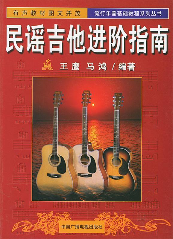 民谣吉他进阶指南