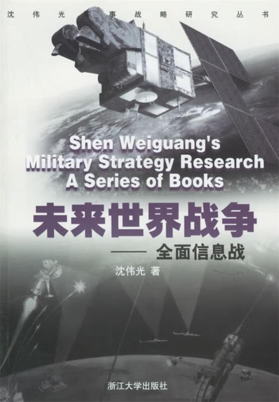 未来世界战争--全面信息战 浙江大学出版社
