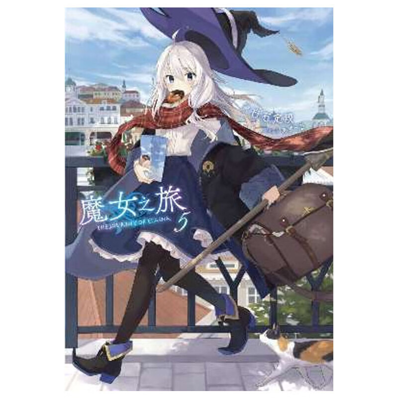 现货 轻小说白石定规/あずーる《 魔女之旅(05)》青文
