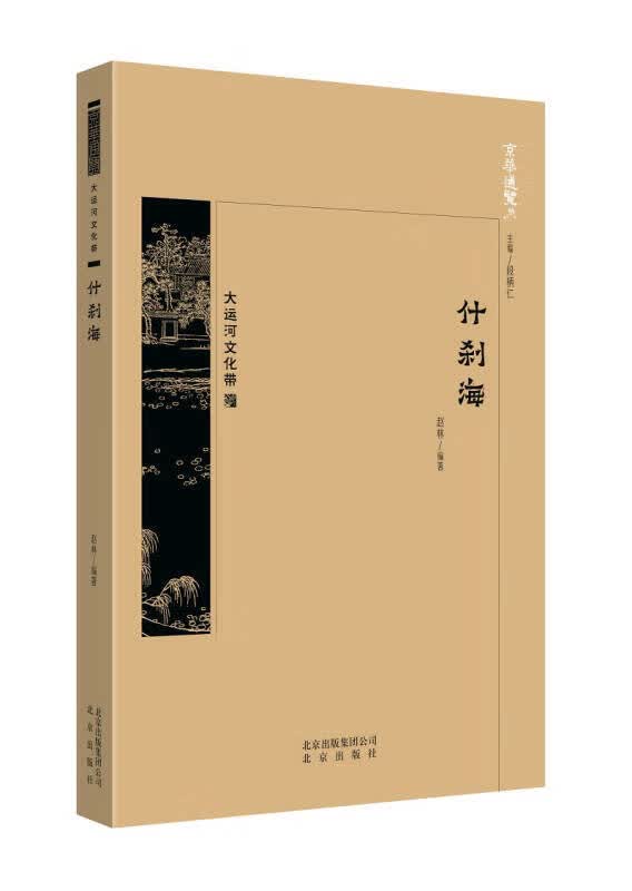 京华通览 什刹海【现货】