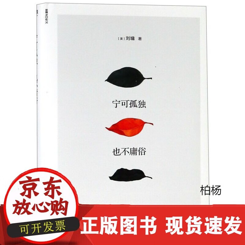 速发 宁可孤独也不庸俗(精)刘墉