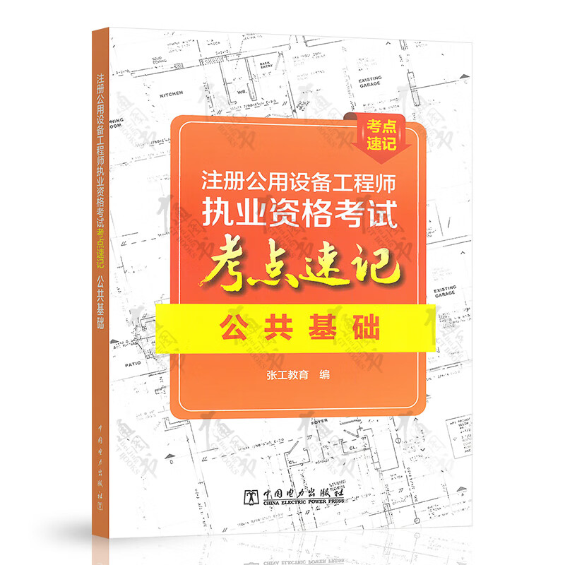 张工 备考2022年注册公用设备师执业考点速记公共基础2021注册 给排水动力岩土结构水利