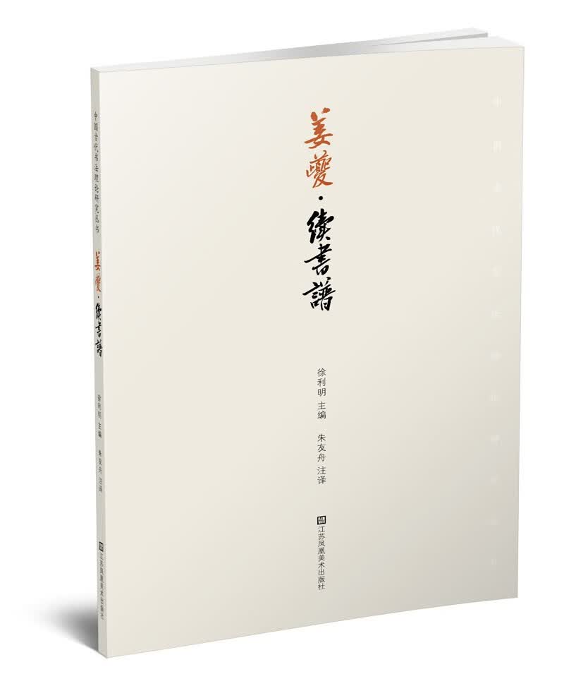 姜夔：续书谱