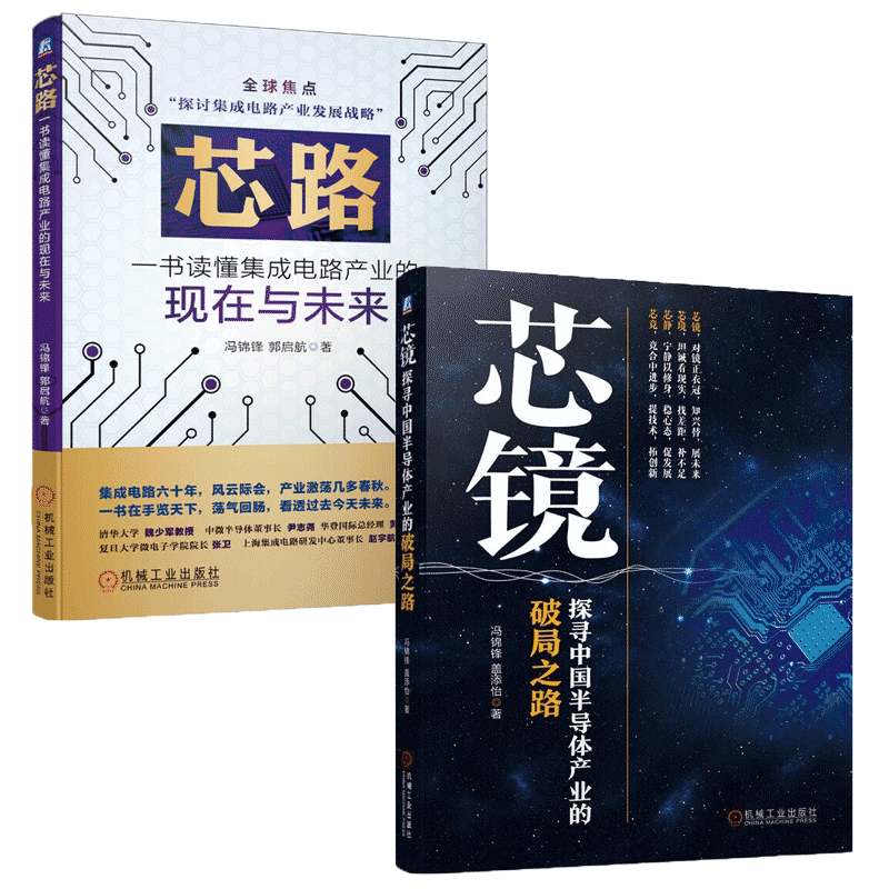 芯镜 探寻中国半导体产业的破局之路/芯路 一书读懂集成电路产业的现在与未来/一砂一世界 一书读懂MEMS产业的现状与未来 冯锦锋 之 芯镜+芯路（共2册）