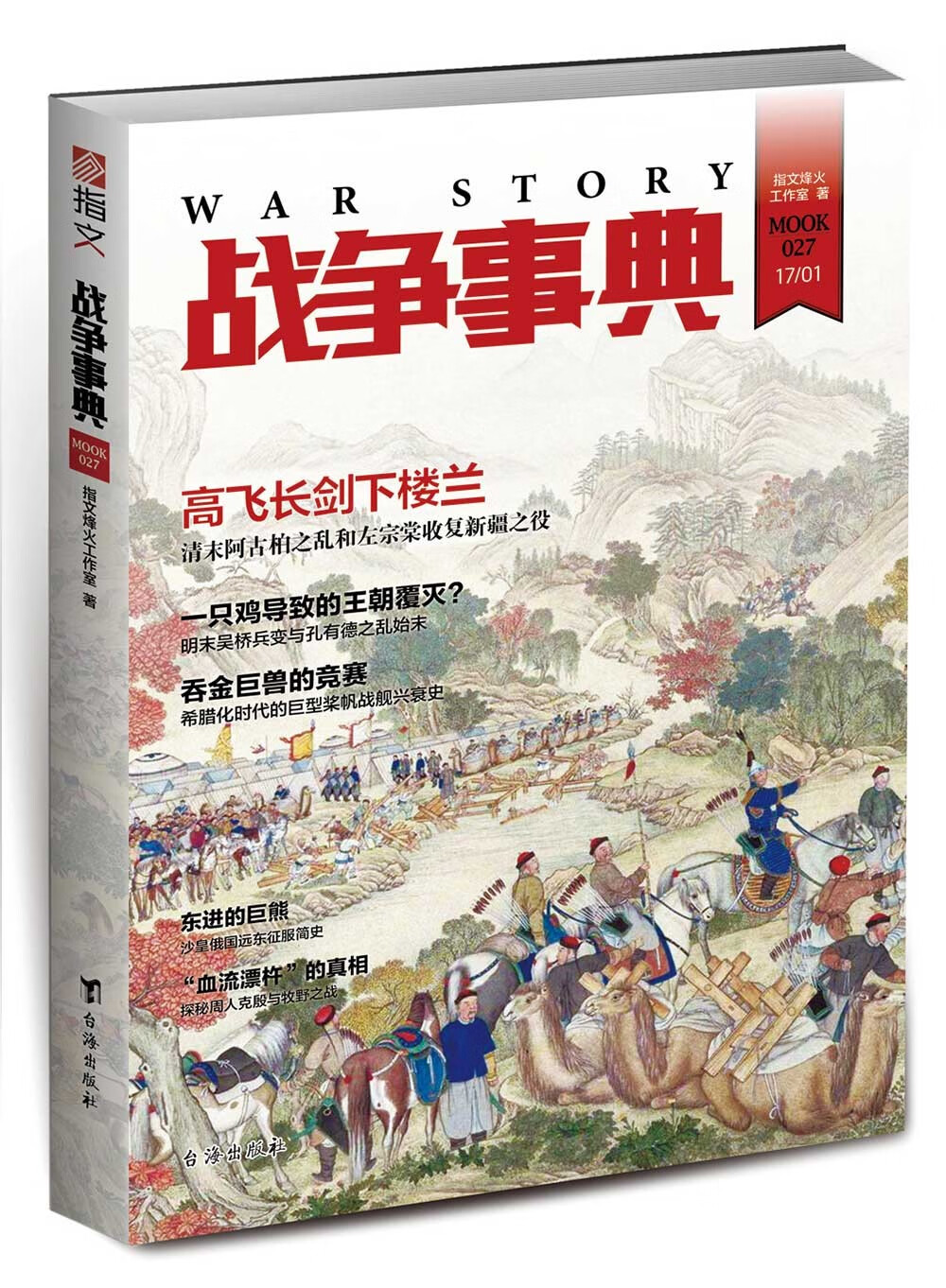 战争事典(027)9787516806623台海