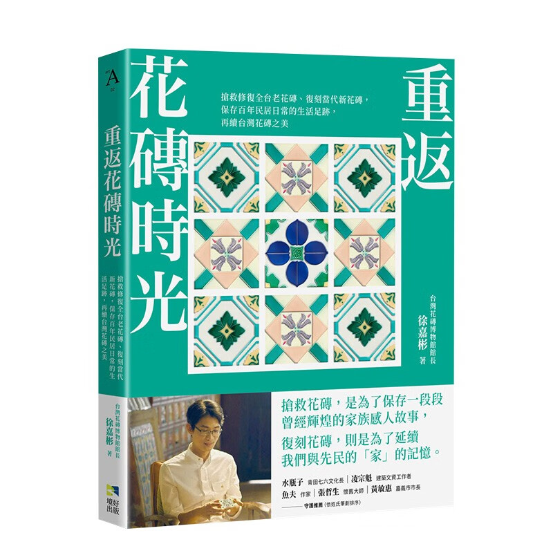 重返花砖时光：抢救修复全台老花砖、复刻当代新花砖，保存百年民居日常的生活足迹 港台原版图书建筑设计善本图书