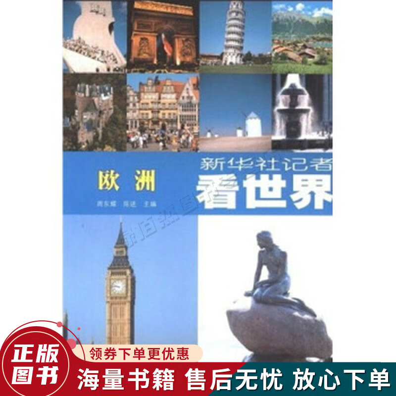 新华社记者看世界：欧洲