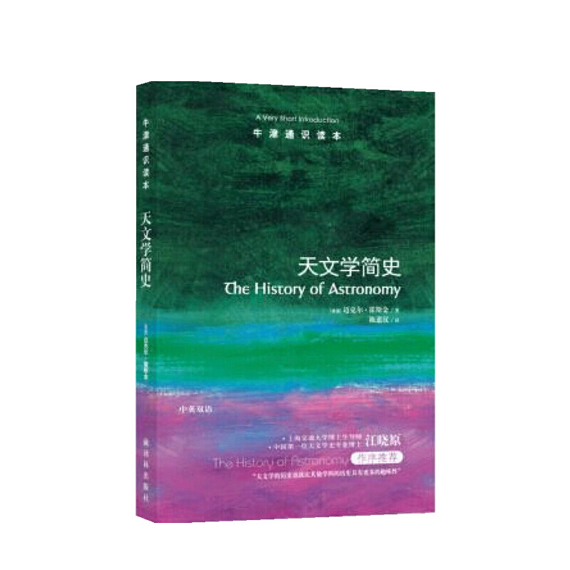 牛津通识读本 天文学简史 新 迈克尔 霍斯金 等著