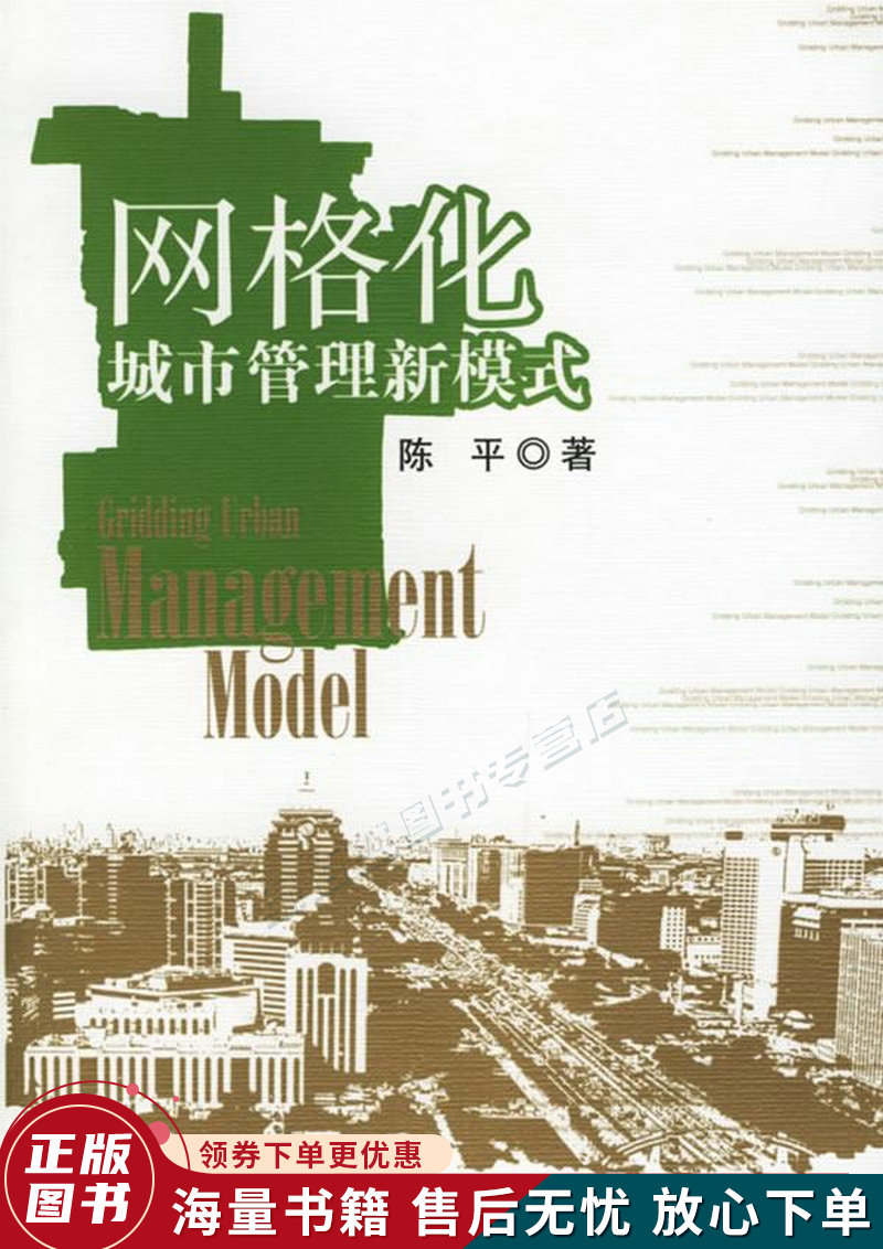 网格化城市管理新模式