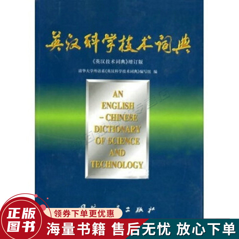 英汉科学技术词典