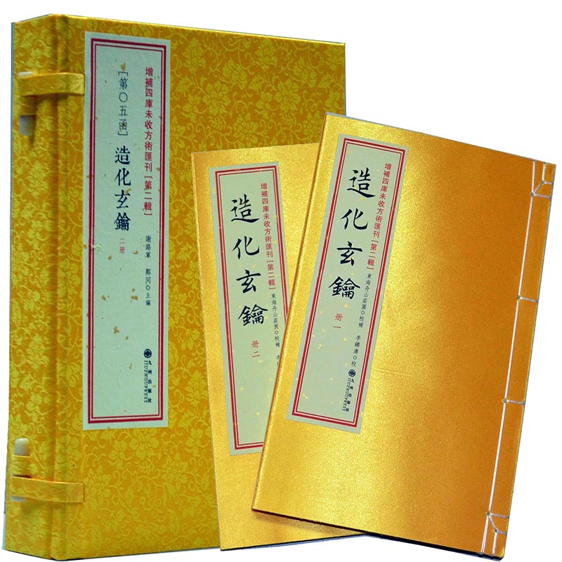 【吴楚文化】造化玄钥 增补四库未收方术汇刊第二辑5竖版繁体线装古籍