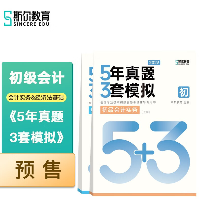 2023年斯尔初级会计职称5年真题3套模拟会计经济法套装