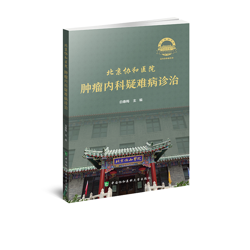 北京协和医院肿瘤内科疑难病诊治 白春梅
