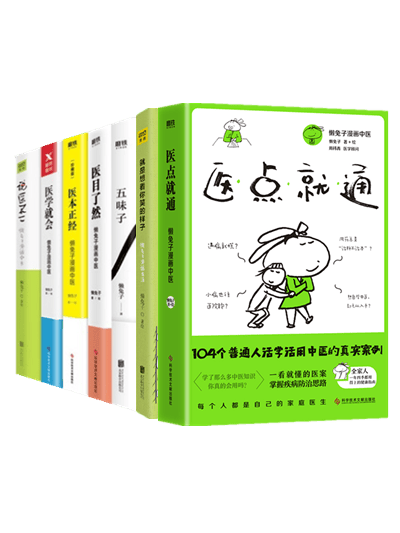 医点就通+医目了然+就会+医本正经+说医不二+五味子+就是想看你笑的样子（全7册）懒兔子中医