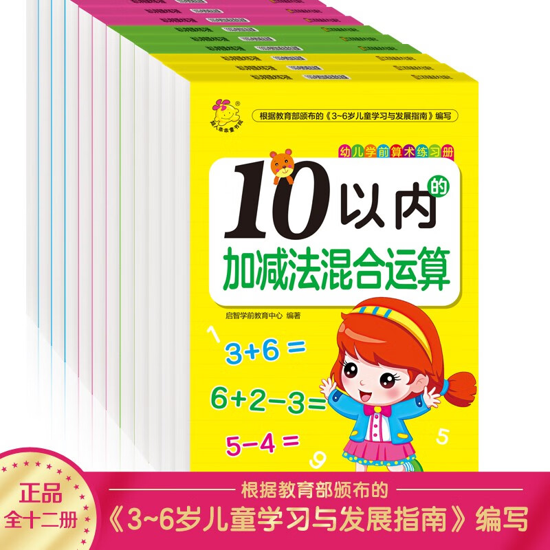 幼儿学前算术练习册（全12册）