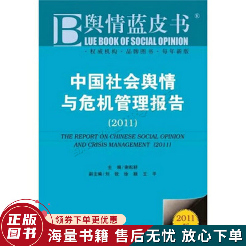 中国社会舆情与危机管理报告2011