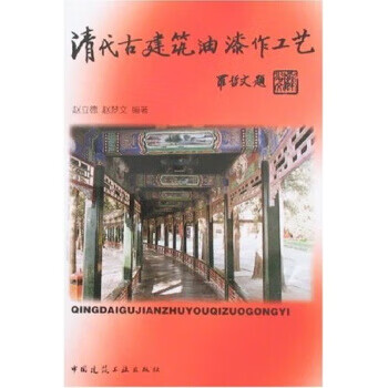 清代古建筑油漆作工艺 赵立德,赵梦文 著