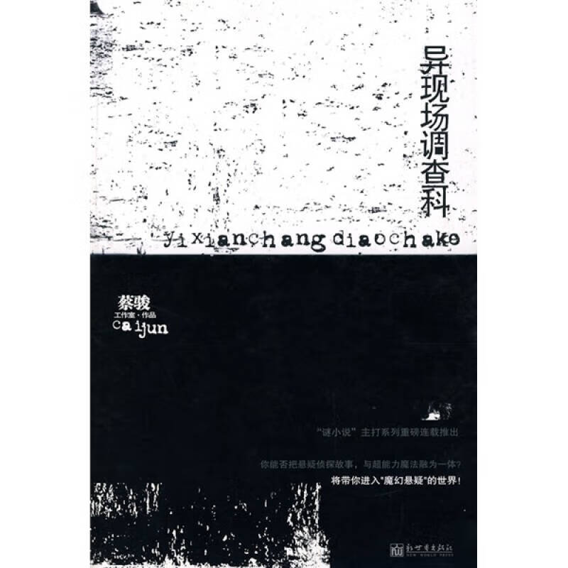 异现场调查科【精选】