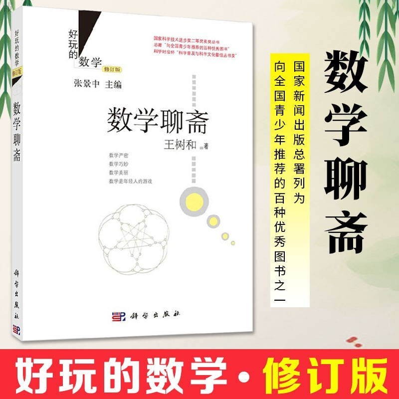数学聊斋修订版 王树和 好玩的数学丛书 趣味数学科普书 算术几何图论常见题集 蝴蝶定理 拿破仑三角 数学百科知识书 数学定律公式推断科普书 青少年中小学数理化课外阅读书 科学出版社