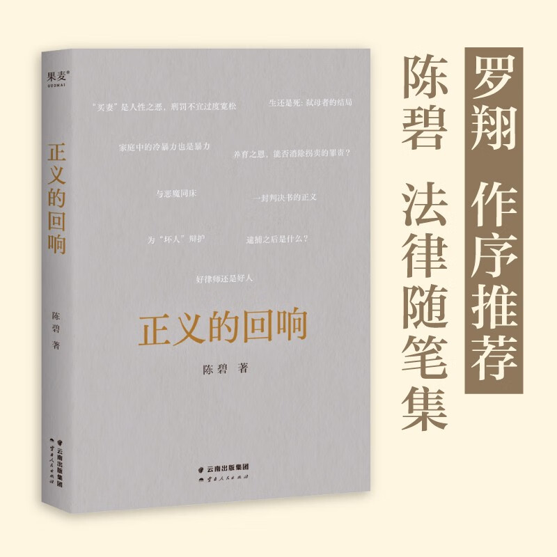 （多规格）抖音学富五车、刘彦一推荐 法治的细节 正义的回响 东方甄选、俞敏洪推荐 罗翔 法律随笔集 不悲伤 不犹豫 不彷徨 罗翔说刑法系列新作 解读热点案件 法律 刑法 果麦文化出品 正义的回响