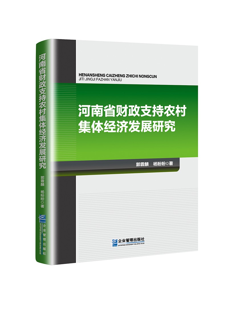 河南省财政支持农村集体经济发展研究