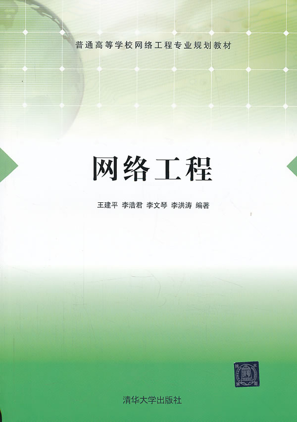 网络工程 王建平等编著 9787302324409