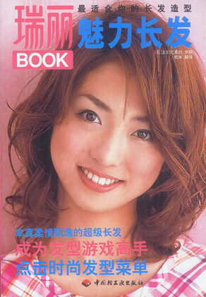 瑞丽BOOK：魁力长发【，放心购买】