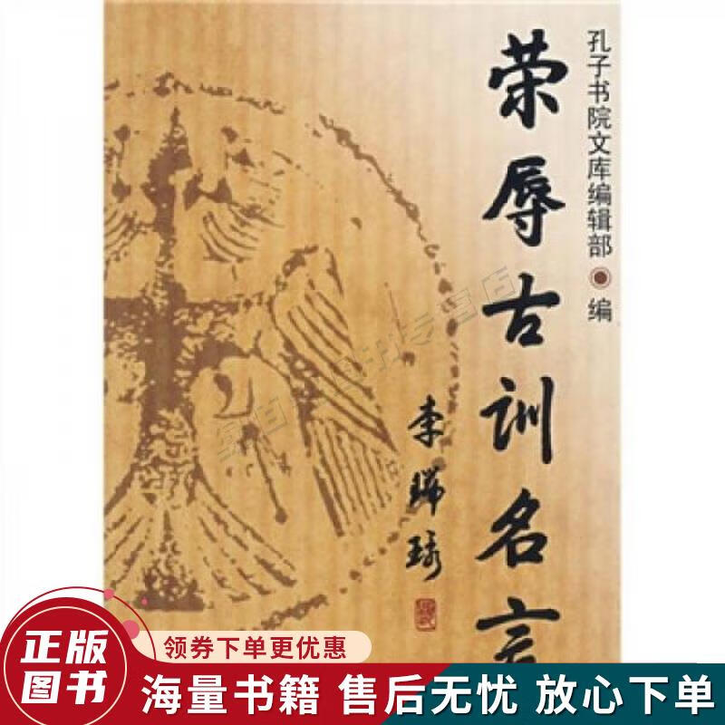 荣辱古训名言