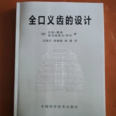 全口义齿的设计 冯海兰 译 全口义齿的设计 冯海兰 译