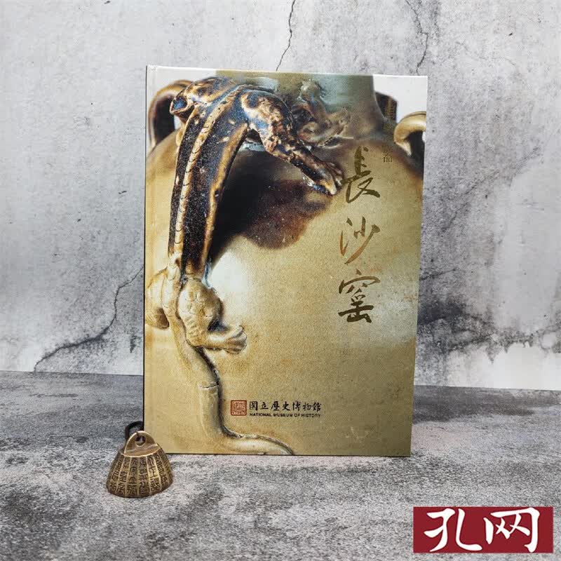 館藏瓷器 長沙窯 台湾历史博物馆版 16开 精裝 港台原版