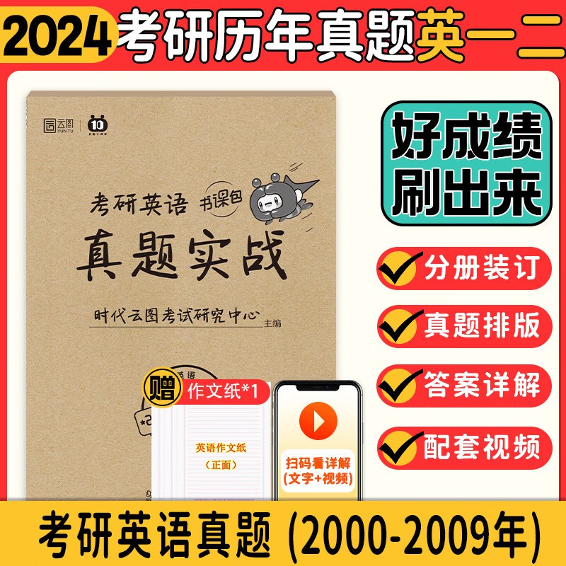 【真题排版】2024考研英语真题刷题试卷20年真题实战2000-2023年全两册英语一英语二可选 英一/二通用真题实战【00-09年】