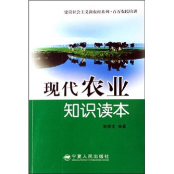 现代农业知识读本 郭德宝