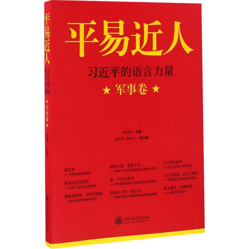 平易近人 习近平的语言力量 军事卷军事卷
