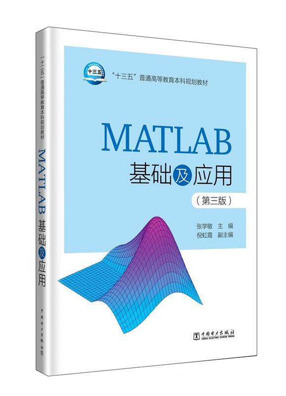 MATLAB基础及应用 张学敏倪虹霞 中国电力出版社 9787519818920