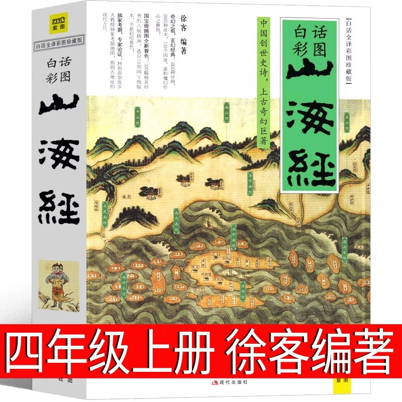 山海经 徐克编著徐客编著 四年级上册小学生版原著白话彩图版 写给孩子的中国古代神话故事珍藏版人教版儿童版课外书必读现代出版社