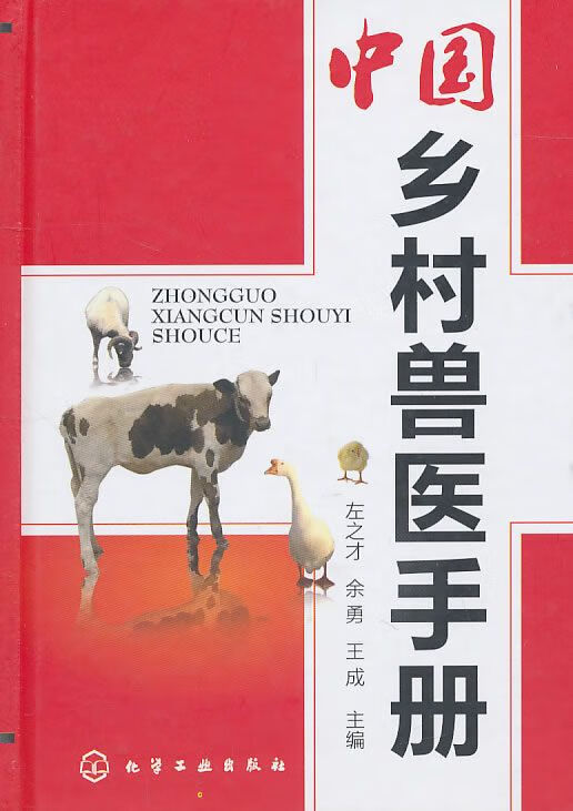 中国乡村兽医手册9787122098047