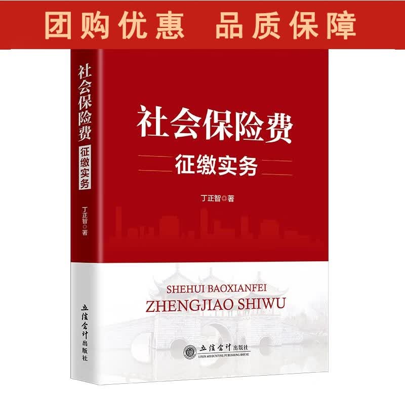 社会保险费征缴实务 立信