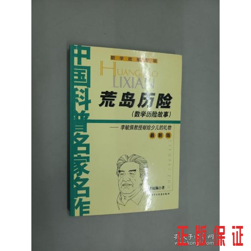 保证 可开发票！！荒岛历险 版（数学历险故事）