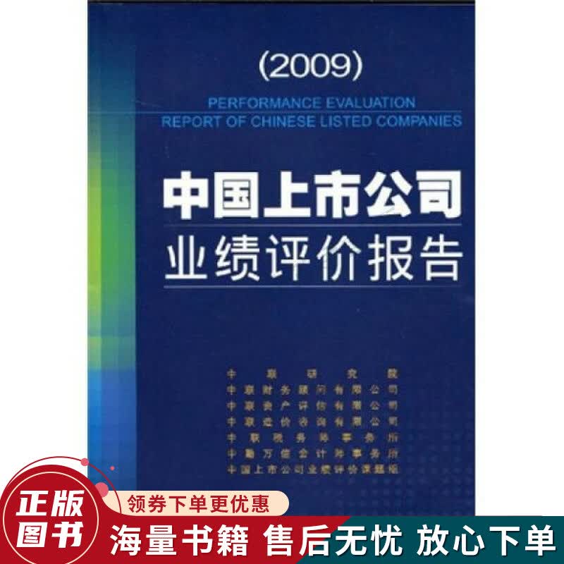 2009中国上市公司业绩评价报告