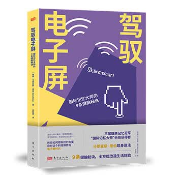 驾驭电子屏：国际记忆大师的9条健脑秘诀