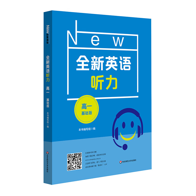 2022全新英语听力·高一（基础版）