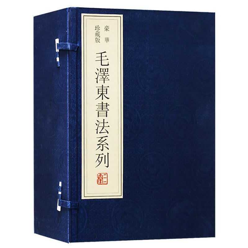 毛泽东书法系列 线装书 宣纸 一函四册 毛泽东书法全集 毛泽东题词手迹 毛泽东手书古诗词