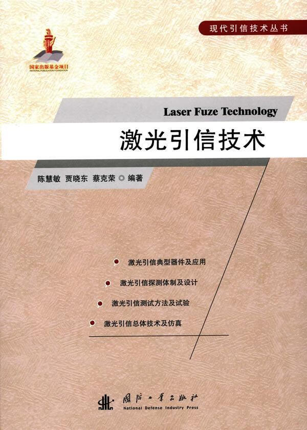 现货 激光引信技术9787118107838 国防工业出版社