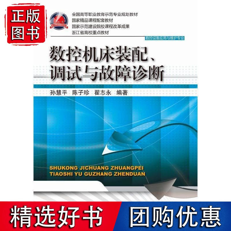 数控机床装配、调试与故障诊断