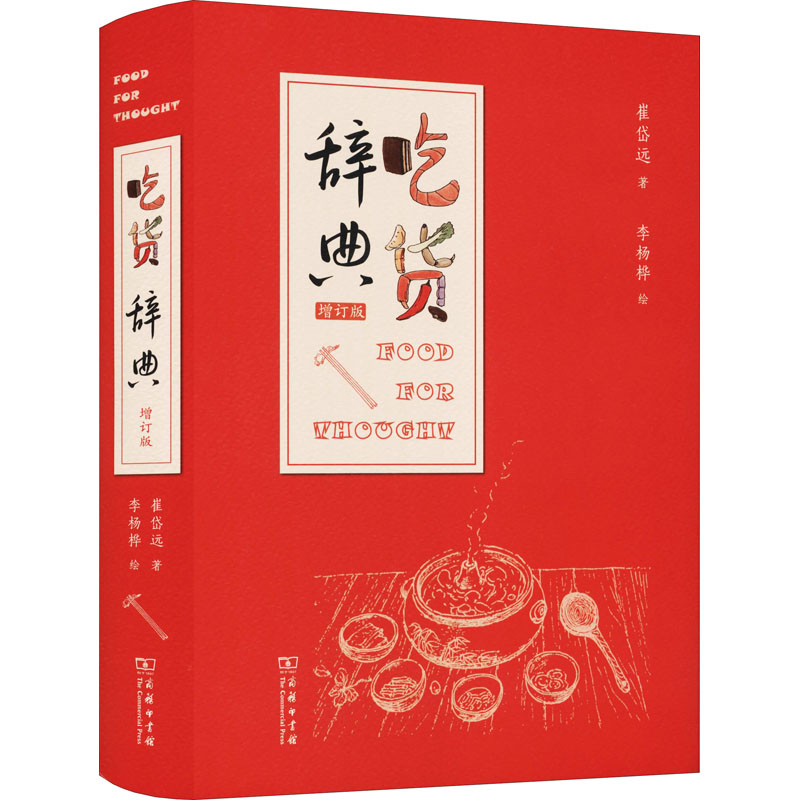 吃货辞典 增订版 崔岱远 李杨桦 绘 书籍